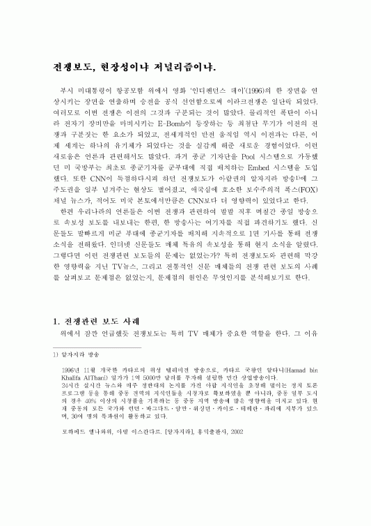 전쟁보도, 현장성이냐 저널리즘이냐.