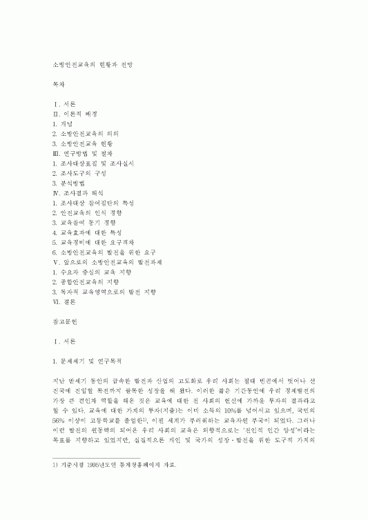 소방안전교육의 현황과 전망