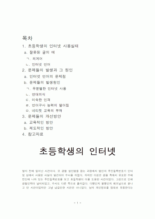 초등학생의 인터넷