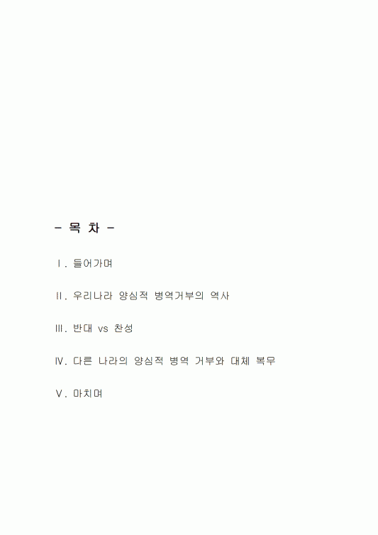 양심적 병역 거부