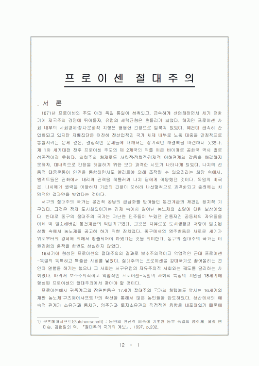 프 로 이 센  절 대 주 의