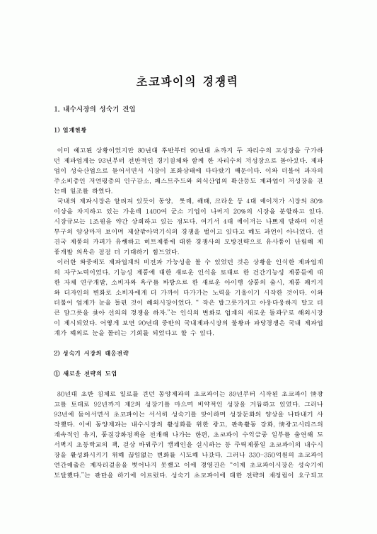 초코파이의 경쟁력