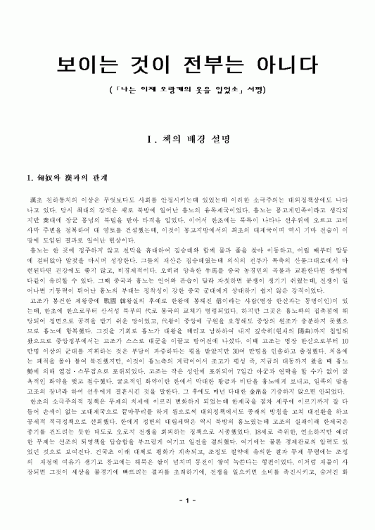 나는 이제 오랑캐의 옷을 입었소 서평