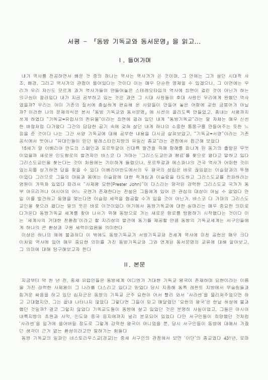 동방기독교와동서문명서평