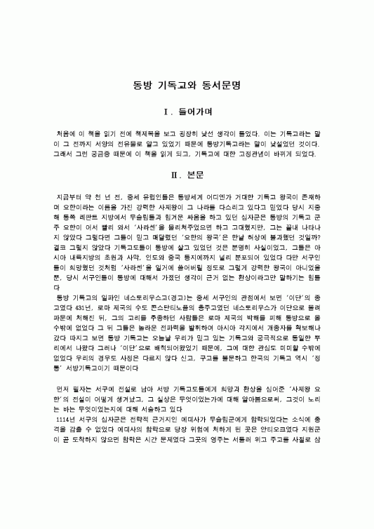 [인문과학] 동방기독교와 동서문명 서평