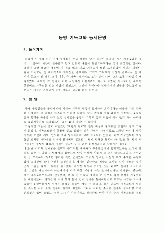 동방기독교와 동서문명 서평