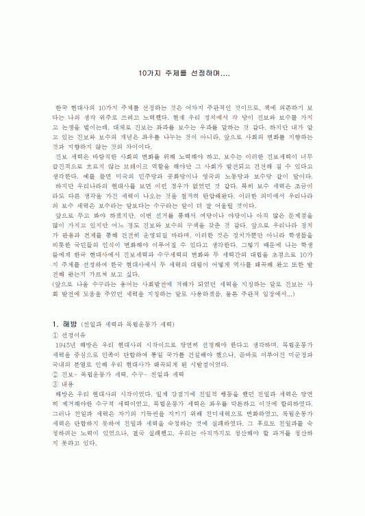 한국근현대사의 10대 사건