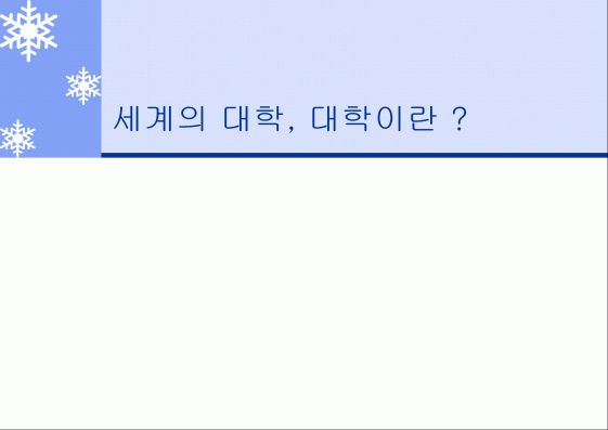 세계의 대학, 대학이란