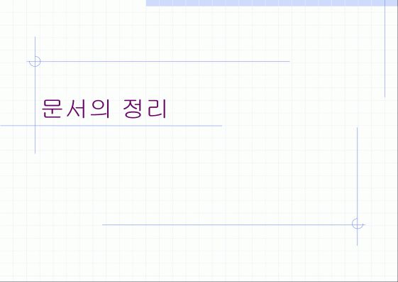 문서의 정리 레포트 자료