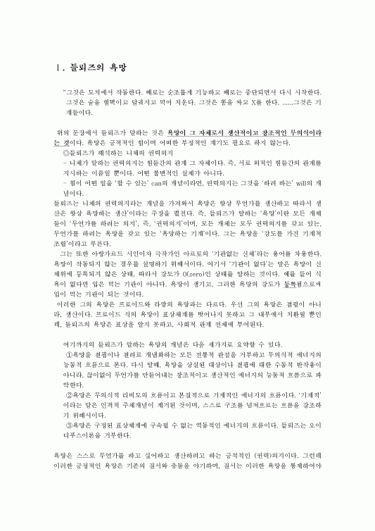 들뢰즈 욕망 및 미시 거시 정치