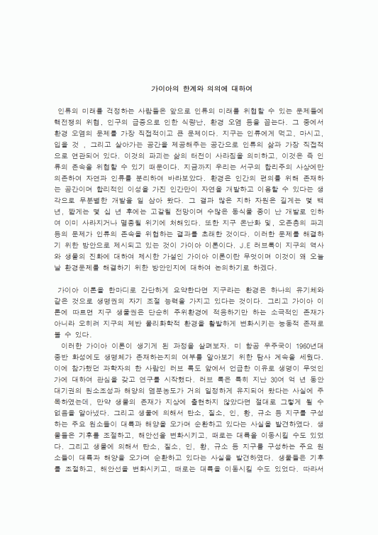 가이아 이론의 한계와 그 의의