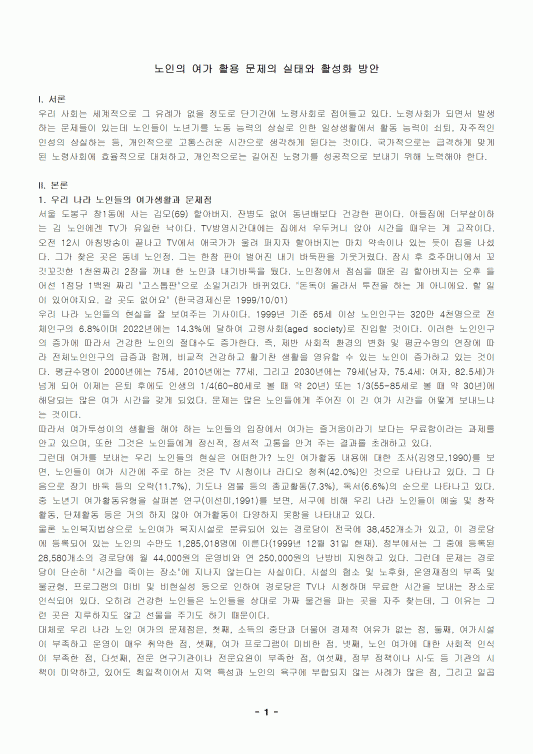 노인 여가활용 문제의 실태와 활성화 방안