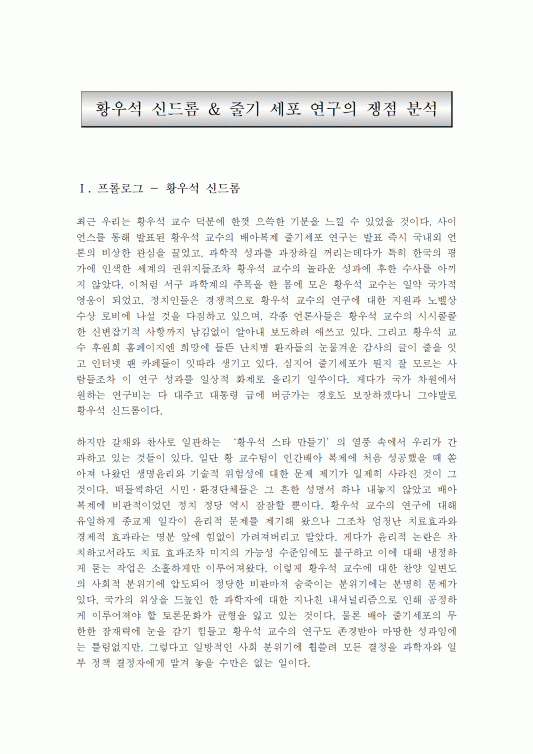 황우석 신드롬 & 줄기 세포 연구의 쟁점 분석
