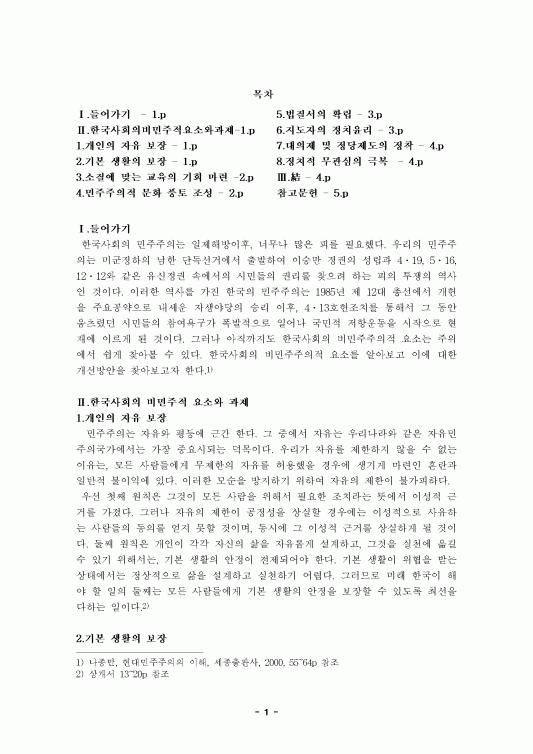 한국사회의 비민주주의적 요소의 개선방안