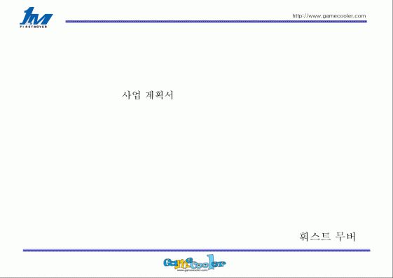 (참신한 사업계획서) 불황일 수록 더더욱 활기찬 사업 -인터넷 카지노 사업계획서