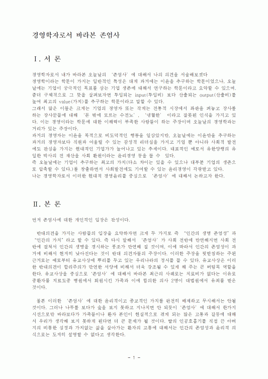경영학자로서 바라본 존엄사