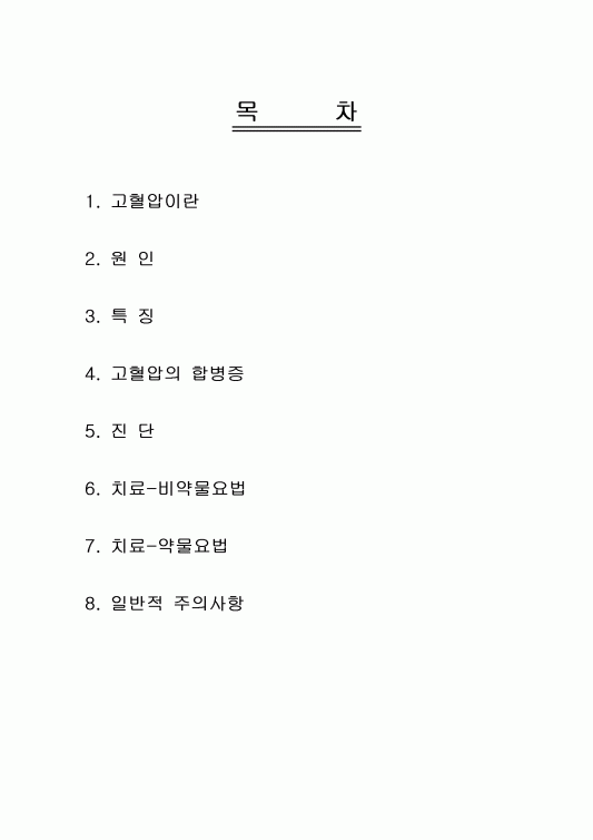 고혈압과 합병증 치료 약물요법과 비약물요법