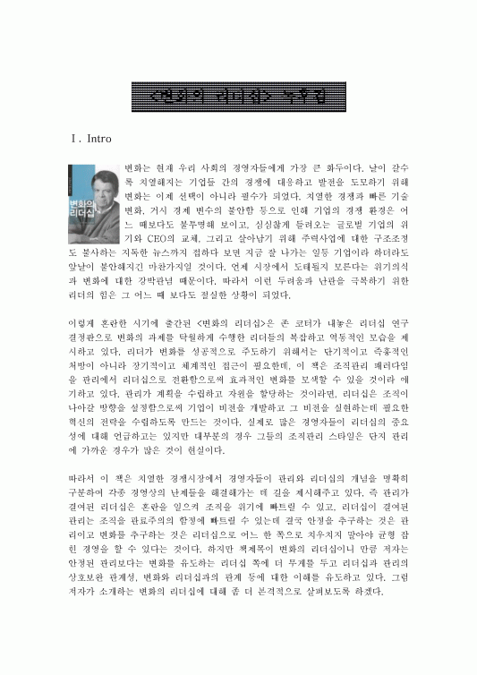 변화의 리더십 독후감