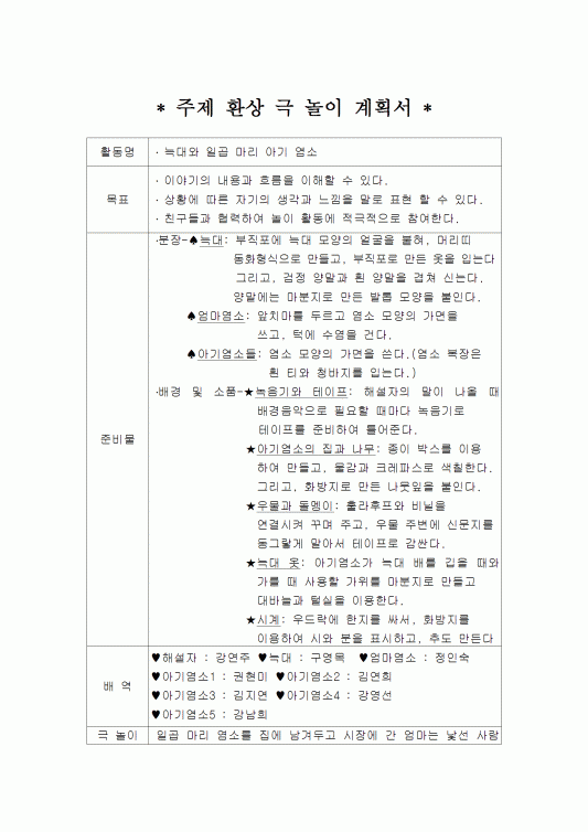 주제환상극 놀이 계획서(늑대와 일곱마리 아기염소)