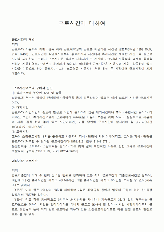 근로기준법-근로시간에관해서 조사하라