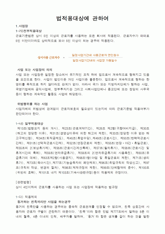 근로기준법-법적용대상