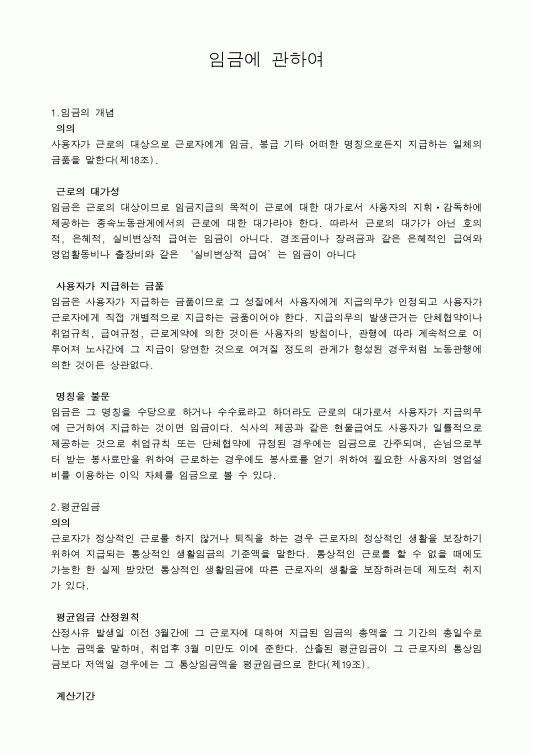 근로기준법-임금