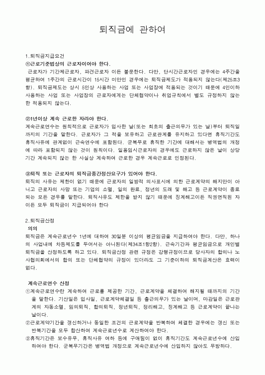 근로기준법-퇴직금