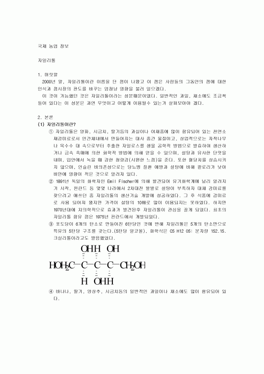 자일리톨의 생산방법과 효과 및 성질 이용상품 다른용도