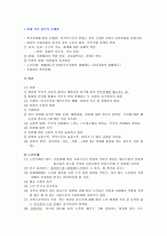 현대 가족집단의 문제점