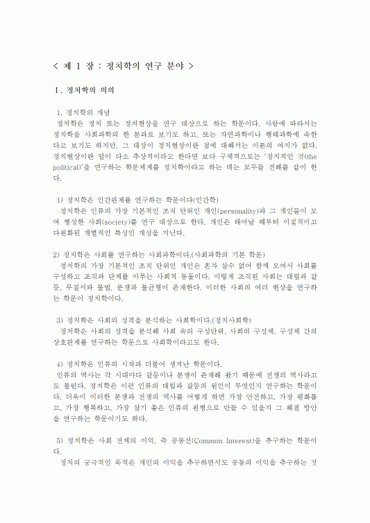 정치학의 의의와 연구분야