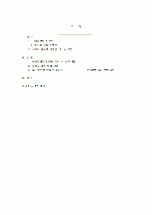 소비자행동 레포트 자료