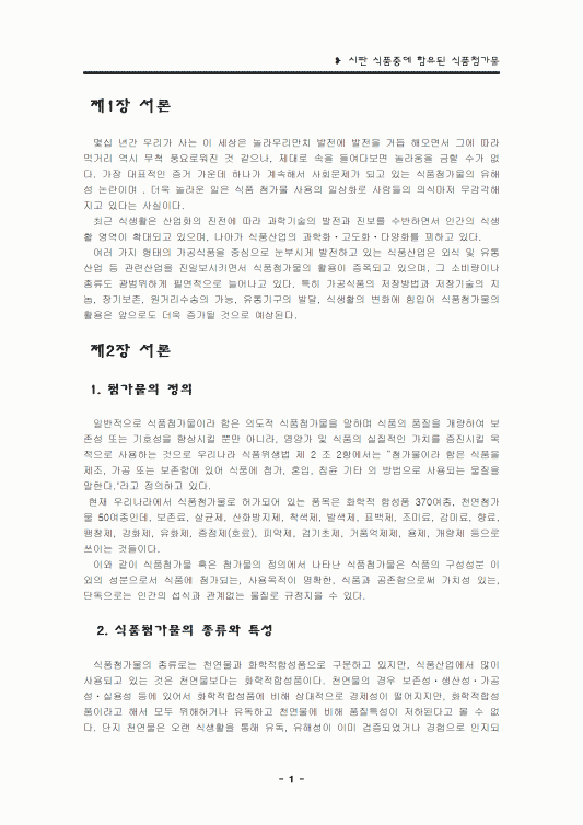 시판 식품중에 함유된 식품첨가물