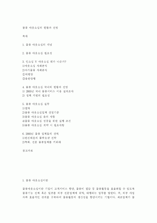 물류 아웃소싱의 현황과 전망