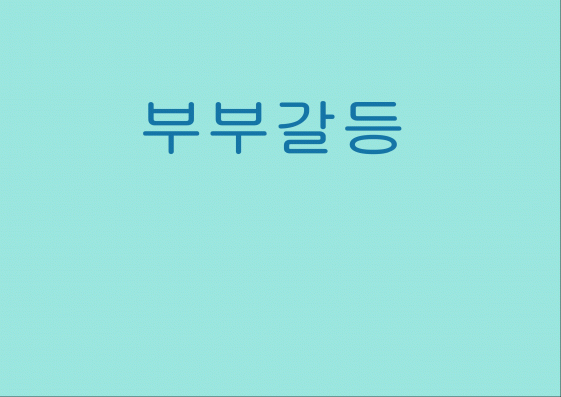 부부갈등의 원인과 해결방안
