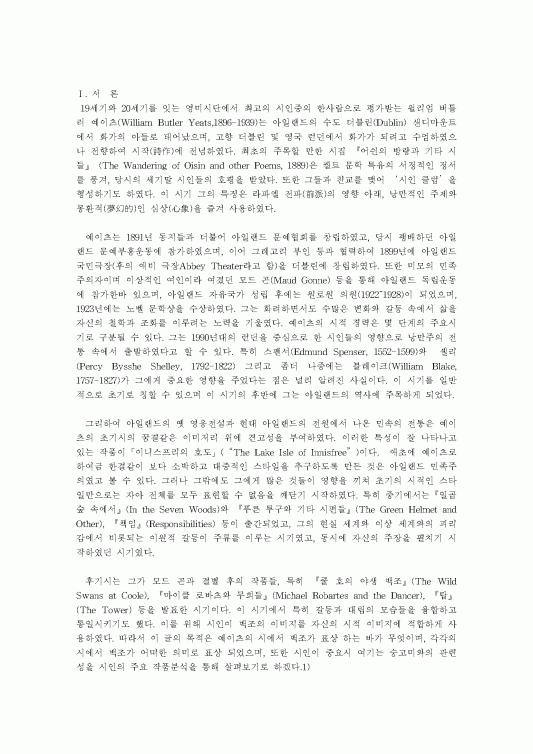 [William Butler Yeats] 윌리엄 버틀러 예이츠 작품세계