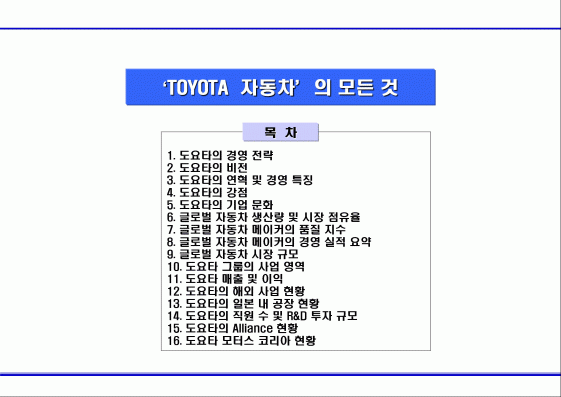 기업 분석 : 도요타(Toyota) 자동차의 모든 것