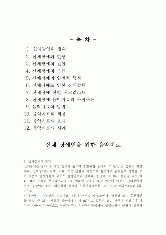 신체 장애인을 위한 음악치료