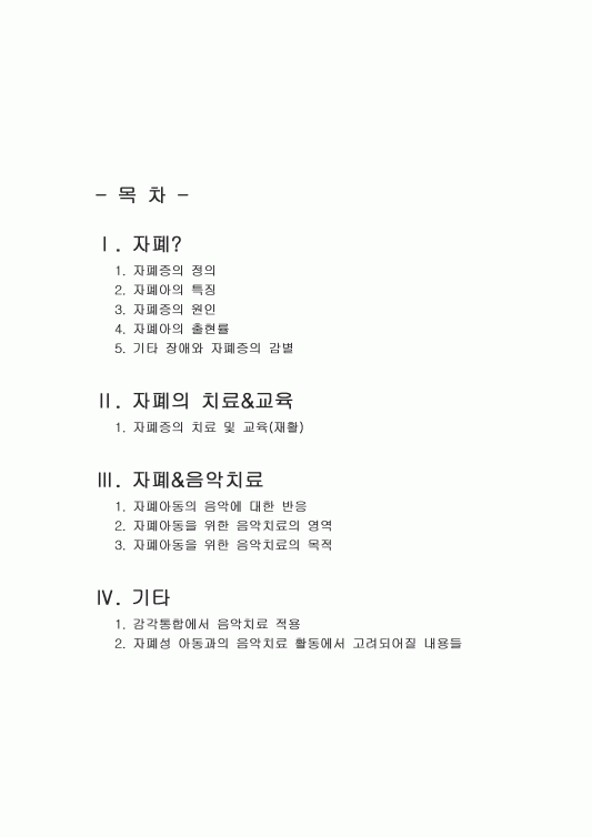자폐증과 자폐증의 음악치료