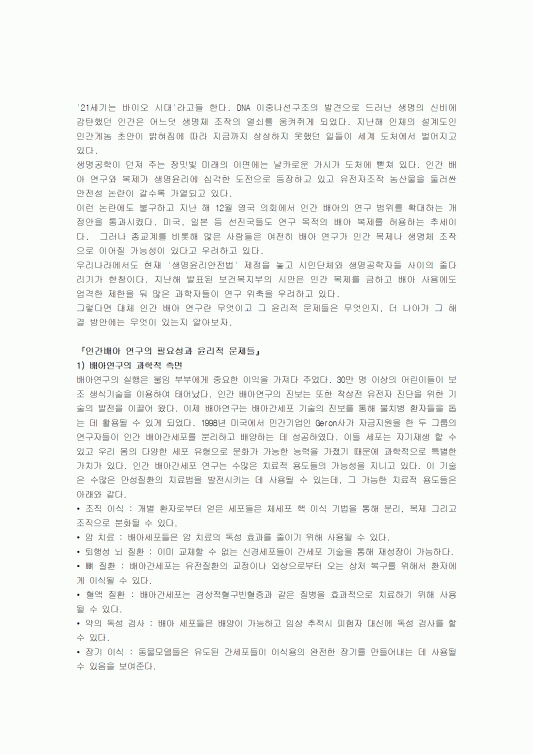 인간배아연구의윤리적쟁점과나아갈길