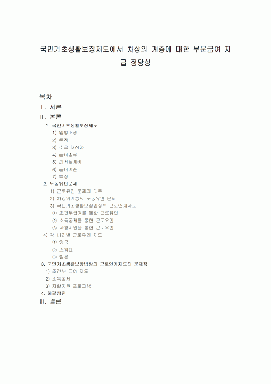 국민기초생활보장제도에서 차상의 계층에 대한 부분급여 지급 정당성