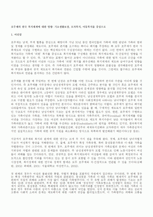 호주제의 한국 복지체계에 대한 영향: 기초생활보장, 모자복지, 아동복지를 중심으로