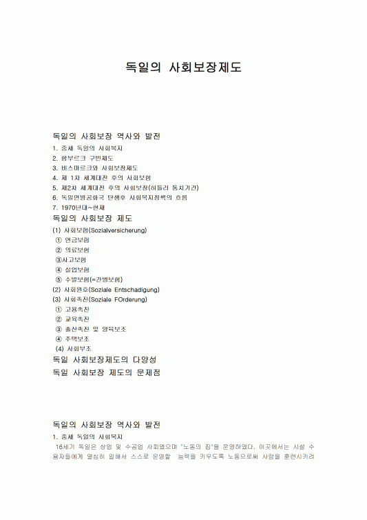 독일의 사회보장제도 독일의 사회보장 역사와 발전 사회보험 비스마르크 사회복지정책 사회부조