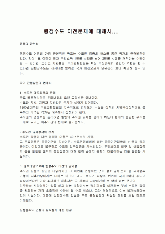 행정수도 이전문제에 대해서....