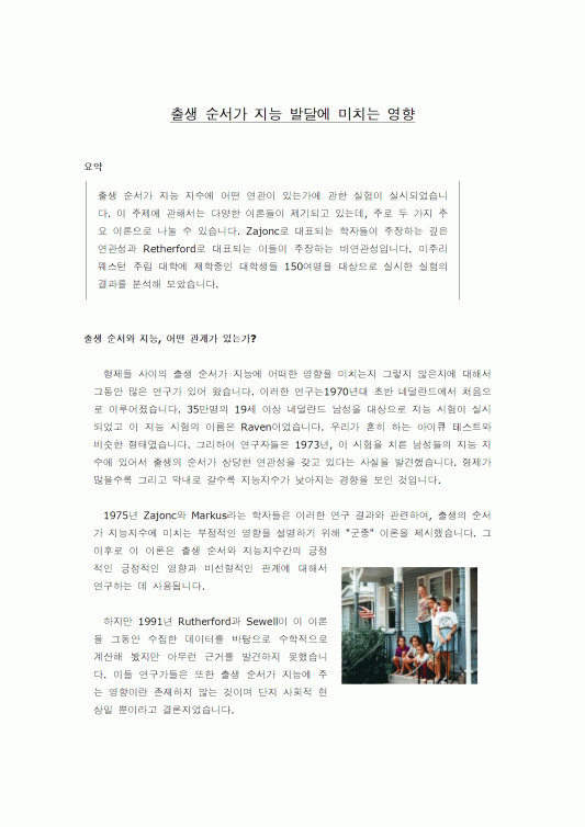 출생의 순서와 지능 지수에는 어떤 관계가 있는가?