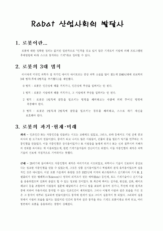 Robot 산업사회의 발달사