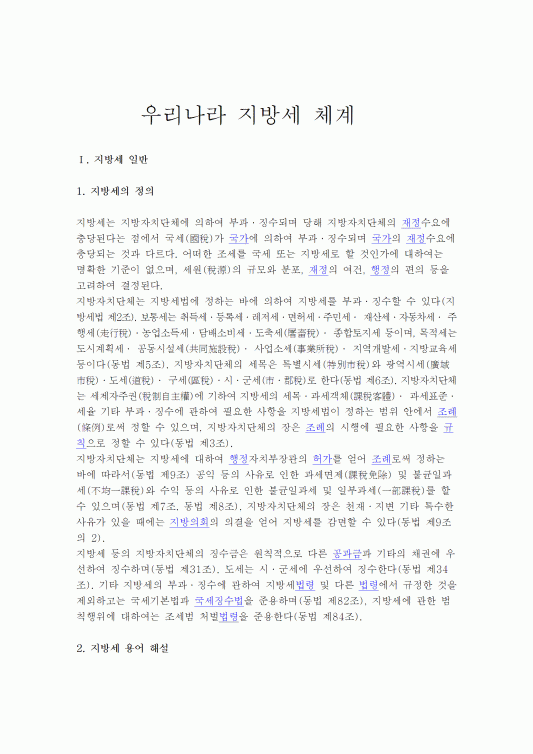 우리나라 지방세 체계