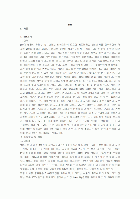 BMW의 역사와 소개, 전망, 한국진출 현황