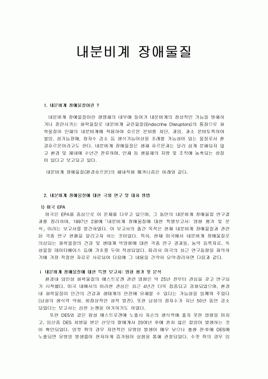 내분비계 장애물질