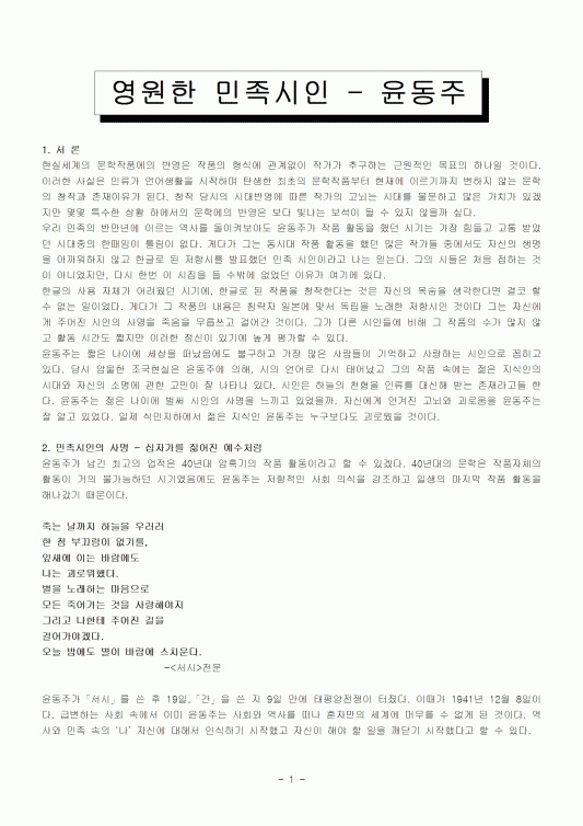 영원한 민족시인 - 윤동주