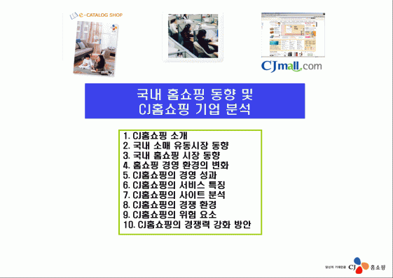 CJ홈쇼핑 분석을 통한 국내 홈쇼핑 산업의 이해